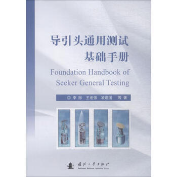 导引头通用测试基础手册 全新