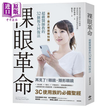 裸眼革命 正确护眼知识 超级医师教的32个视力回复法 港台原版 深作秀春 悦知文化