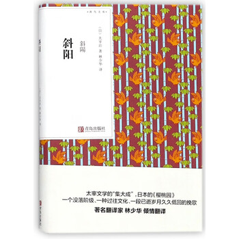 斜阳/青鸟文库