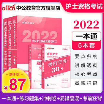 中公2022护士资格证护资护考全国护士执业资格考试用书：一本通+练习题+冲刺卷+狂背30天+易混易错点5本