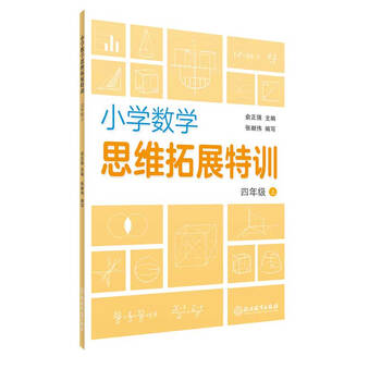 小学数学思维拓展特训（4年级上）