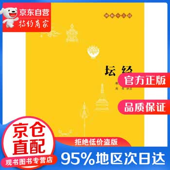 坛经 赖永海主编，尚荣译注 中华书局