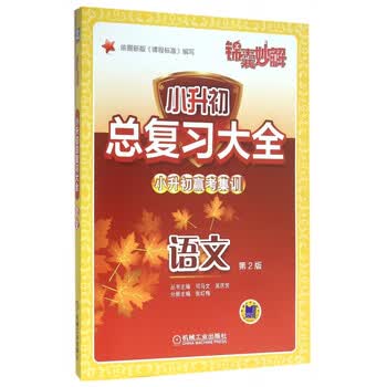 语文(第2版)/小升初总复**全