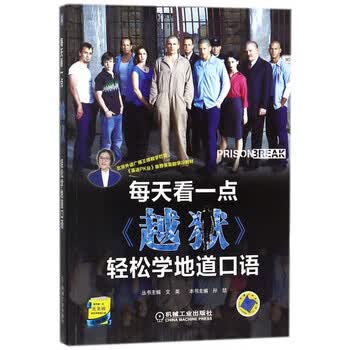每天看一点越狱轻松学地道口语