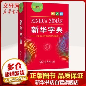 新华字典第12版 单色本 商务印书馆小学生字典 第十二版 图书