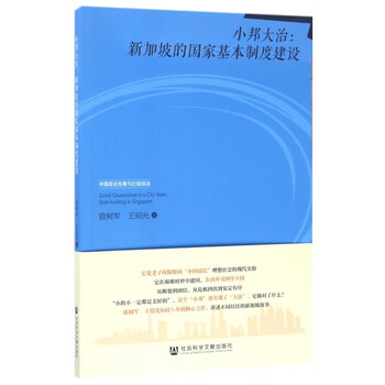 小邦大治--新加坡的国家基本制度建设/中国政治发展与比较政治