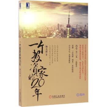 一个投资家的20年 杨天南【正版书】