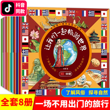 我的第一套环球旅行绘本 让我们一起畅游世界全套8册幼儿知识启蒙绘本百科全书环游世界寻宝记全套彩色