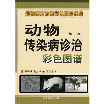 动物传染病诊治彩色图谱 9787109138513 中国农业出版社 郑明球 等
