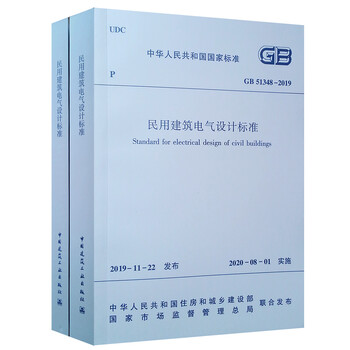 民用建筑电气设计标准GB 51348-2019