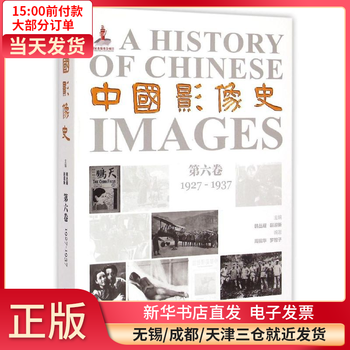 中国影像史（D6卷1927~1937） 全新正版