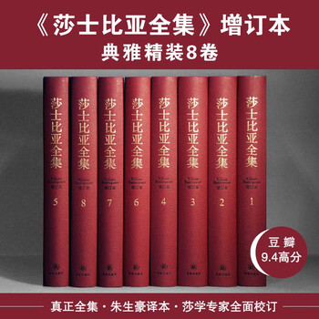 莎士比亚全集（朱生豪译本 皮面精装共8册）