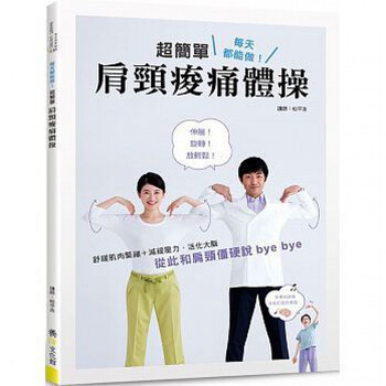 台版 每天都能做简单肩颈酸痛体操图文详解8种肩颈放松柔软体操缓解压力活化大脑运动健