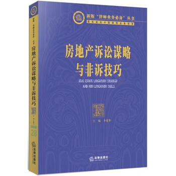 房地产诉讼谋略与非诉技巧