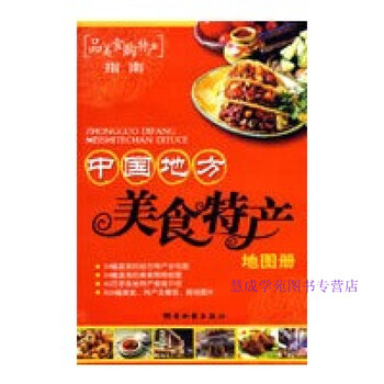 中国地方美食特产地图册湖南地图出版社 