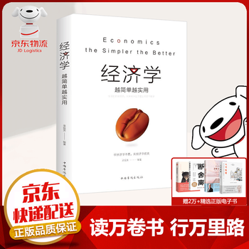 【9.9抢购】经济学越简单越实用 从零开始学金融经济理财 理财入门宝典货币股票股市证券 通俗读物