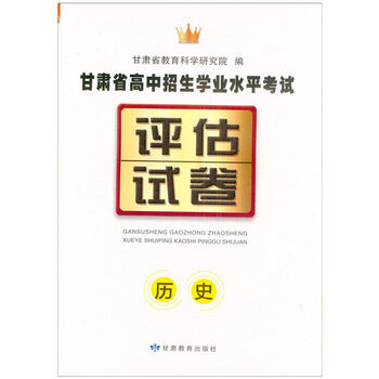 新版甘肃省高中招生学业考试评估试卷语数英物化政治历史生物地理 历史