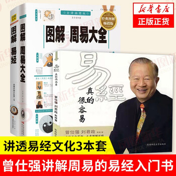 【3本套】易经真的很容易曾仕强详解+图解周易大全+图解易经 周易易经基础入门哲学宗教书籍中国哲学正版书籍 凤凰新华书店旗舰店