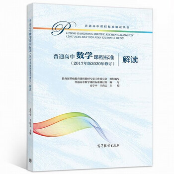 普通高中数学课程标准解读 2017年版2020年修订 教育部基础教育课程教材专家工作委员会