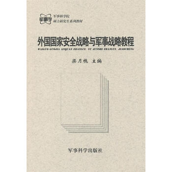 外国国家安全战略与军事战略教程 梁月槐　主编