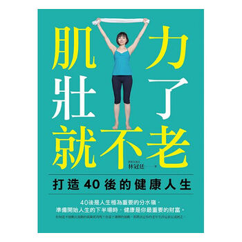 预售 肌力壮了 就不老打造40后的健康人生 文经社港台图书