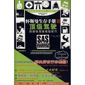 怀斯曼生存手册III驾驶