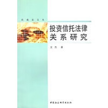 投资信托法律关系研究【正版图书】