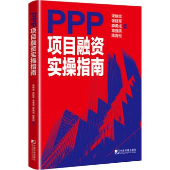 PPP项目融资实操指南