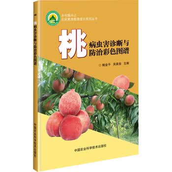 桃病虫害诊断与防治彩色图谱