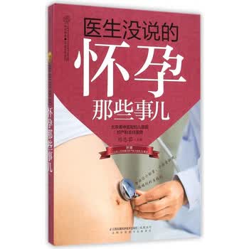 医生没说的怀孕那些事儿/亲亲乐读系列