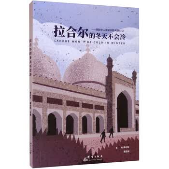 拉合尔的冬天不会冷 图书