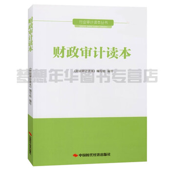 财政审计读本 9787511925664 中国时代经济出版社