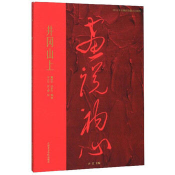 [正版图书]井冈山上/画说初心