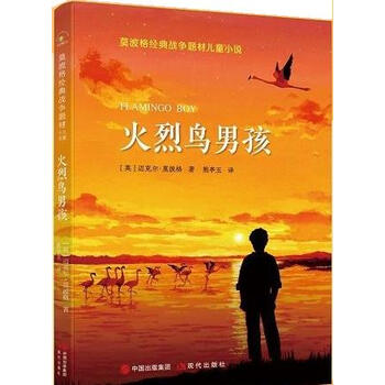 【新华图书籍 正版速发】（秋千童书）莫波格经典战争题材儿童小说：火烈鸟男孩 入围深圳读书月“年度十大童书” 迈克尔·莫波格