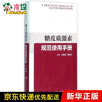 糖皮质激素规范使用手册