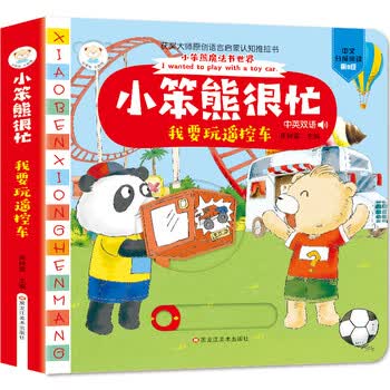 小笨熊精装儿童3d立体书翻翻书 小熊很忙 要玩遥控车 婴幼儿情景体验认知绘本揭秘宝宝益智撕不烂 幼儿园早教书 小笨熊很忙 我3-6岁科普翻翻书(中国环境标志产品 绿色印刷)