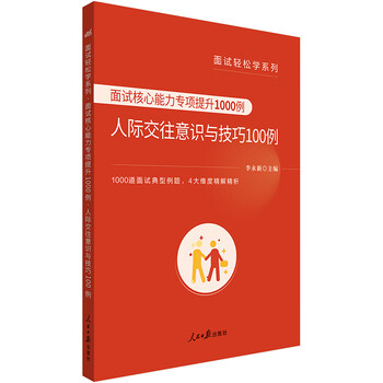 中公教育公务员面试轻松学系列：面试核心能力专项提升1000例人际交往意识与技巧100例