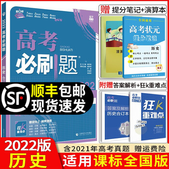 【科目可选】2022新高考版高考必刷题合订本语文数学英语物理化学生物政治历史地理高考真题练习册高中高三复习资料辅导书 历史 全国版