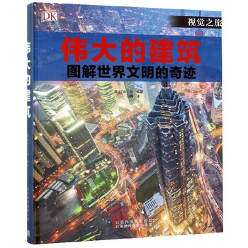 伟大的建筑(图解世界文明的奇迹)(精)