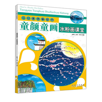少儿美术新起点：童颜童画·水粉画课堂