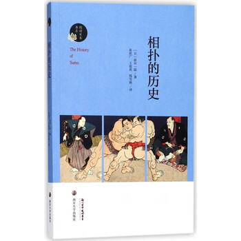 相扑的历史/阅读日本书系