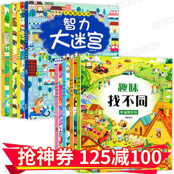 趣味找不同+迷宫大冒险 专注力训练儿童益智书籍5-6-8岁高难度3小学生4观察力记忆力开发大脑智力书 全套8册