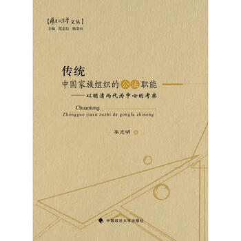 传统中国家族组织的公法职能以明清两代为中心的考察李志明中国政法大学出版社【新华书店，售后无忧】