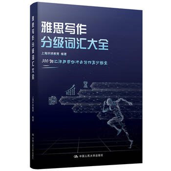 雅思写作分级词汇大全