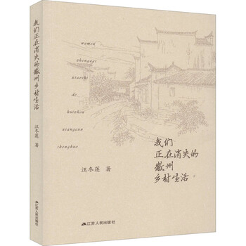 我们正在消失的徽州乡村生活