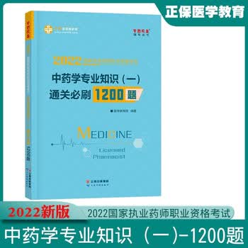 正保医学教育网国家执业药师中药师2022习题集题库中药学专业知识（一）通关必刷1200题中药师资格考试必备书籍