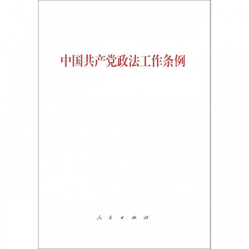 中国共产党政法工作条例