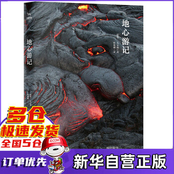 地心游记