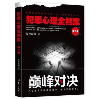 犯罪心理全档案·第三季凝视深渊心理学9787516823378
