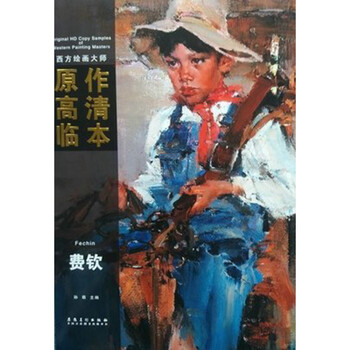 西方绘画大师原作高清临本：费欣